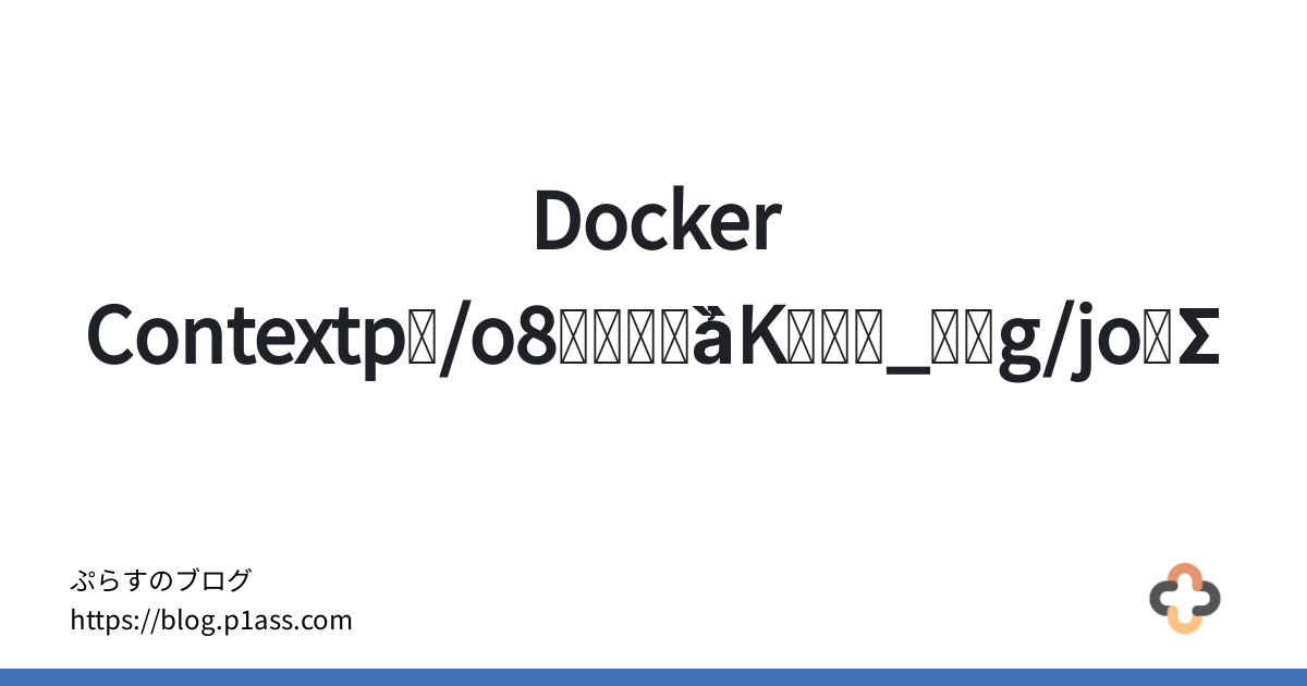 Docker Contextsを使ってdocker Composeをデプロイする際の注意点 ぷらすのブログ 